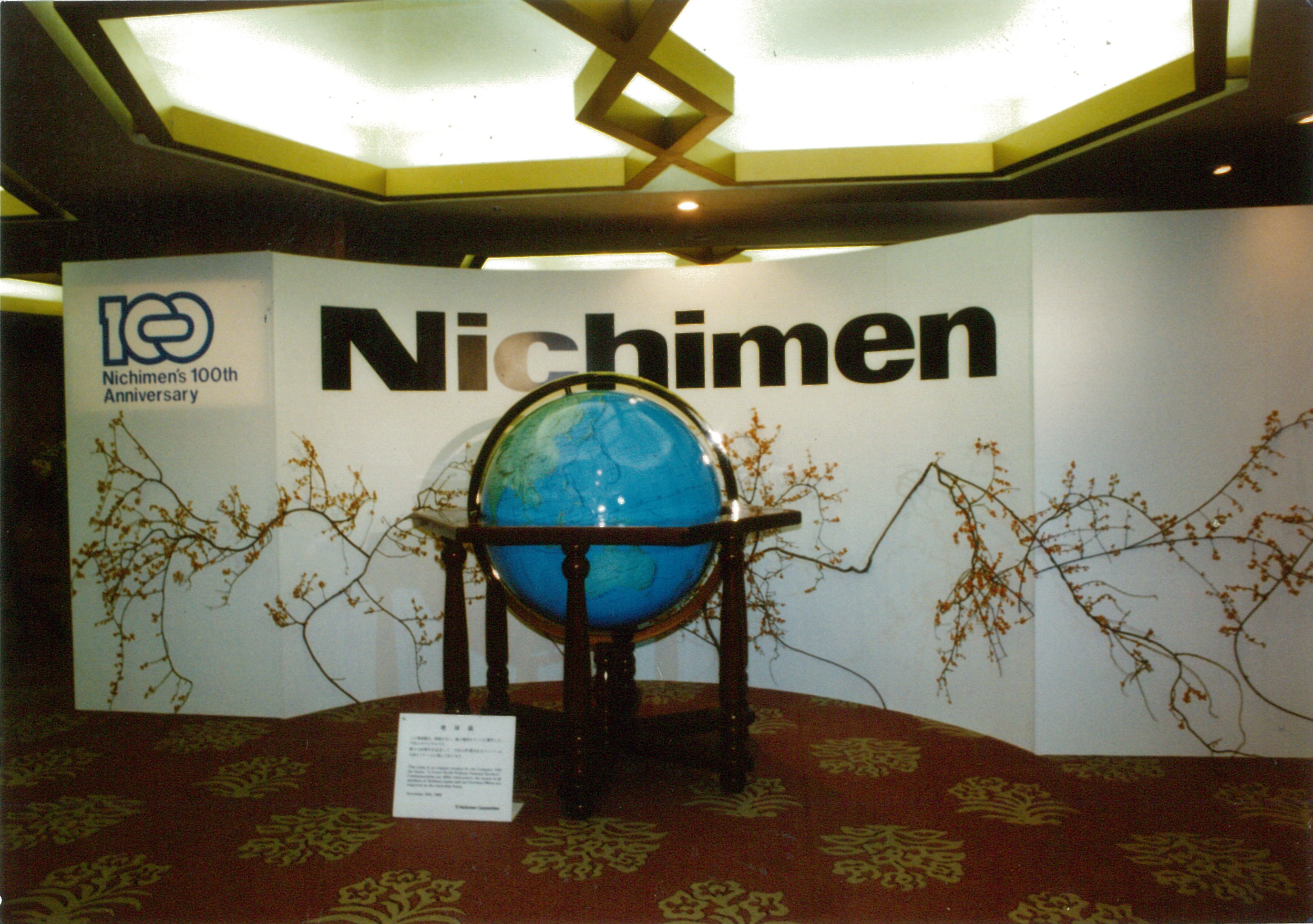 【日綿實業・ニチメン】100周年を記念して製作された社員名入りの地球儀 │ 画像・資料でみる歴史 │ 双日歴史館